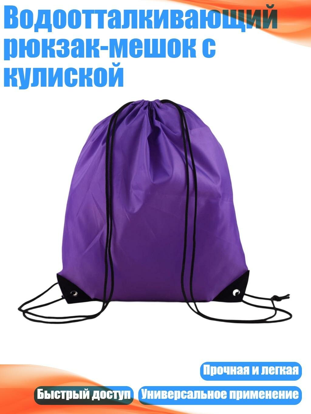 Водоотталкивающий рюкзак-мешок с кулиской, Сливовый