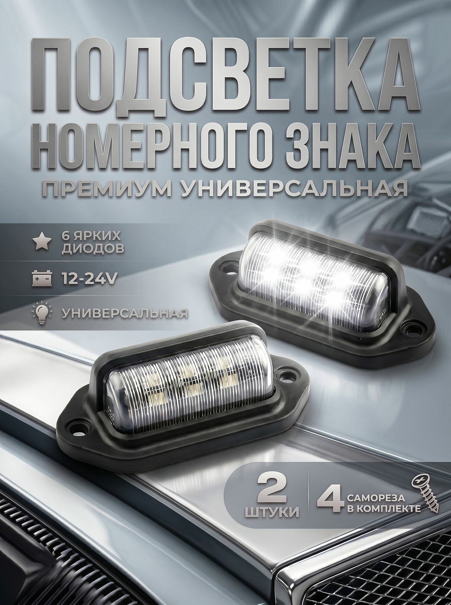 Фонарь светодиодный освещения номерного знака 12-24 В / комплект 2 шт.
