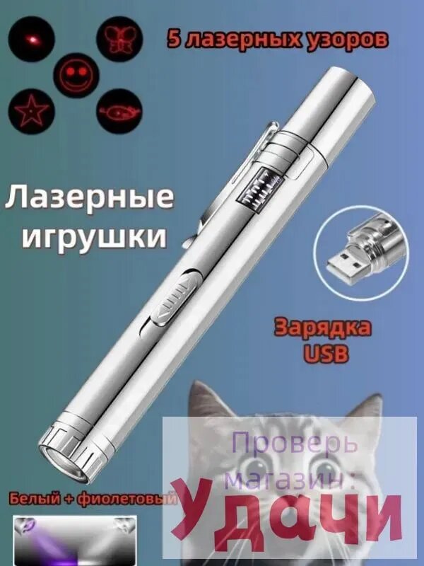 Игрушка для кошек интерактивная лазерная указка для игры/светодиодный фонарик и ультрафиолетUSB зарядка