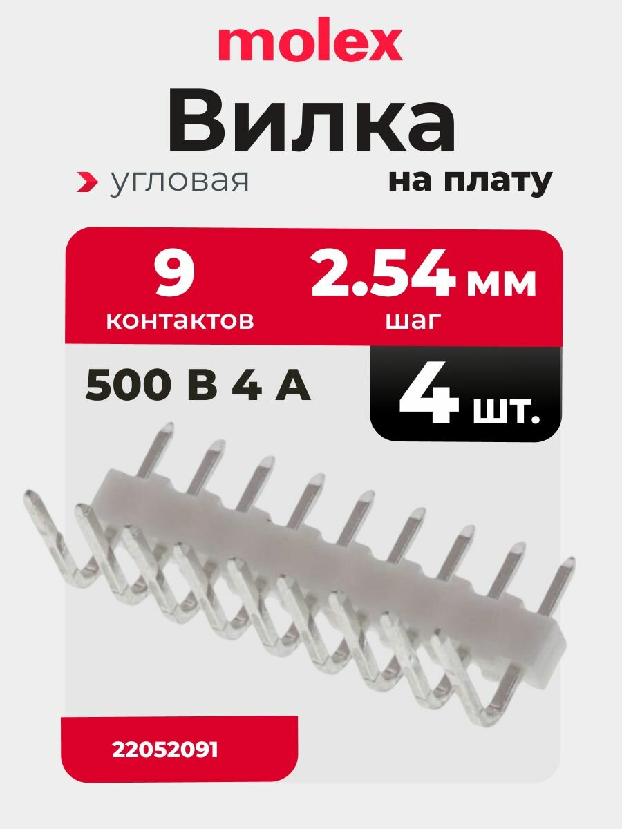 MOLEX Разъем на печатную плату вилка (4 шт.) 9 контактов, шаг 2.54 мм, 22052091