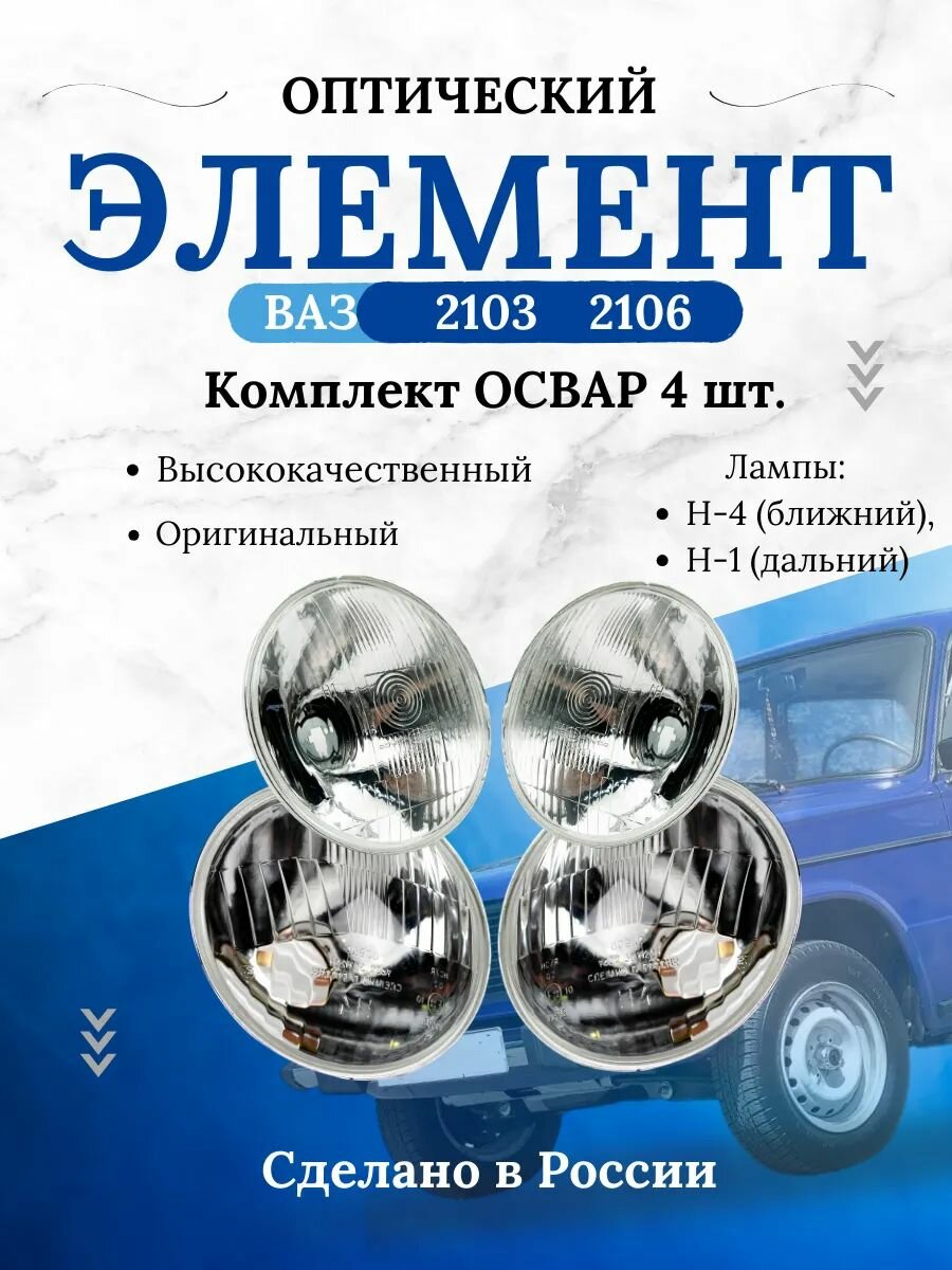 Фара автомобильная, 4 шт, арт. Оптический элемент Ваз 2103, 2106