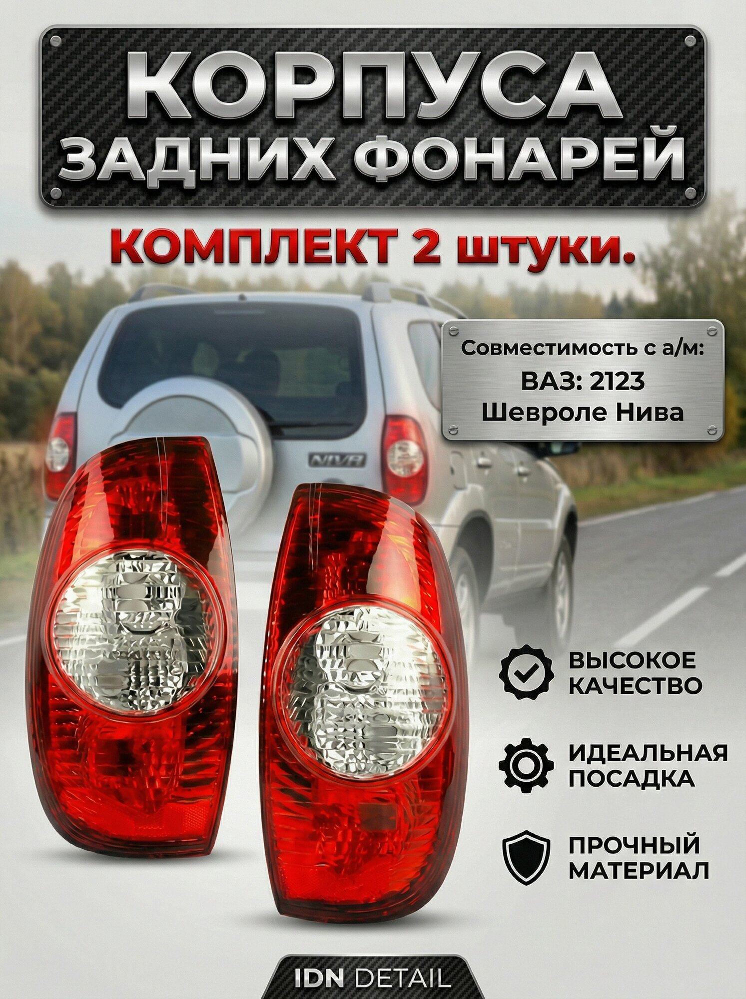 Фонари задние совместимость с а/м "Chevrolet Niva (Нива 2123) "К-Т, комплект 2 шт. Задние фонари левый и правый для "Шевроле Нива"