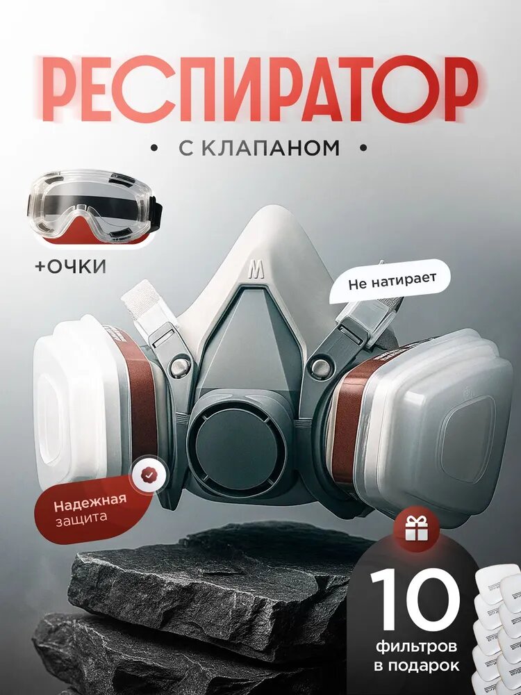 Респиратор от пыли, химии, для покраски, строительный с очками 10 фильтров в комплекте