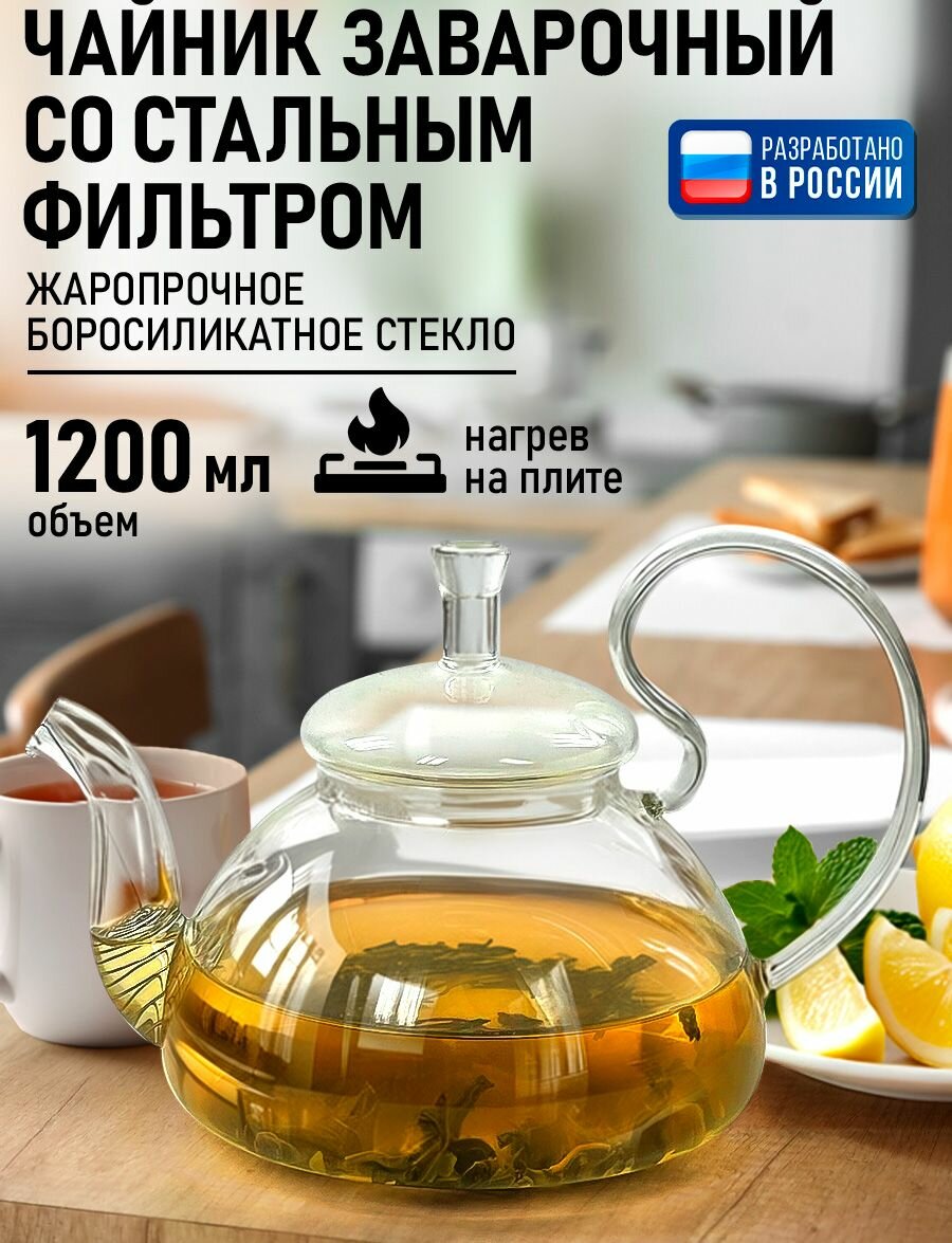 Чайник заварочный стеклянный 800 мл
