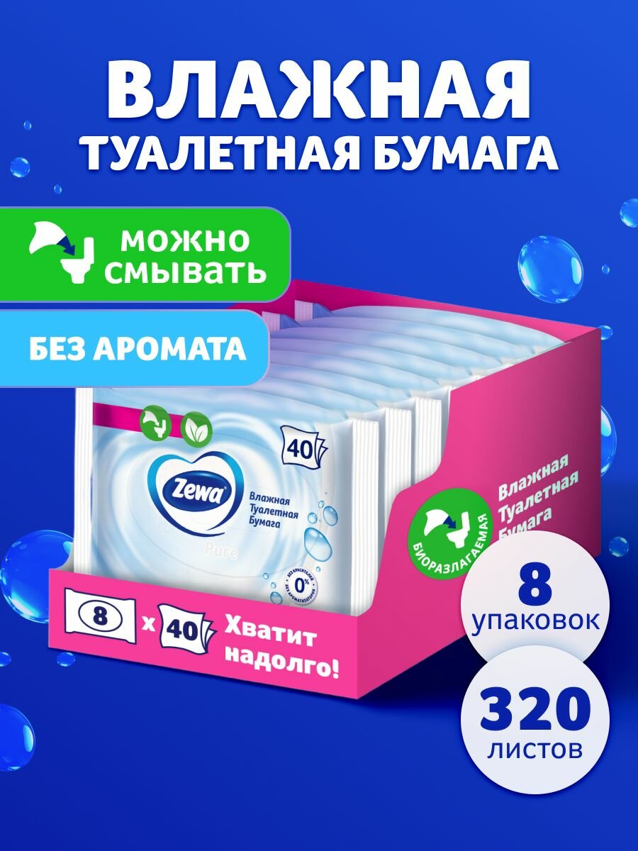 Влажная туалетная бумага Pure Без аромата, смываемая, 40 шт. х 8 влажная туалетная бумага смываемая туалетная бумага