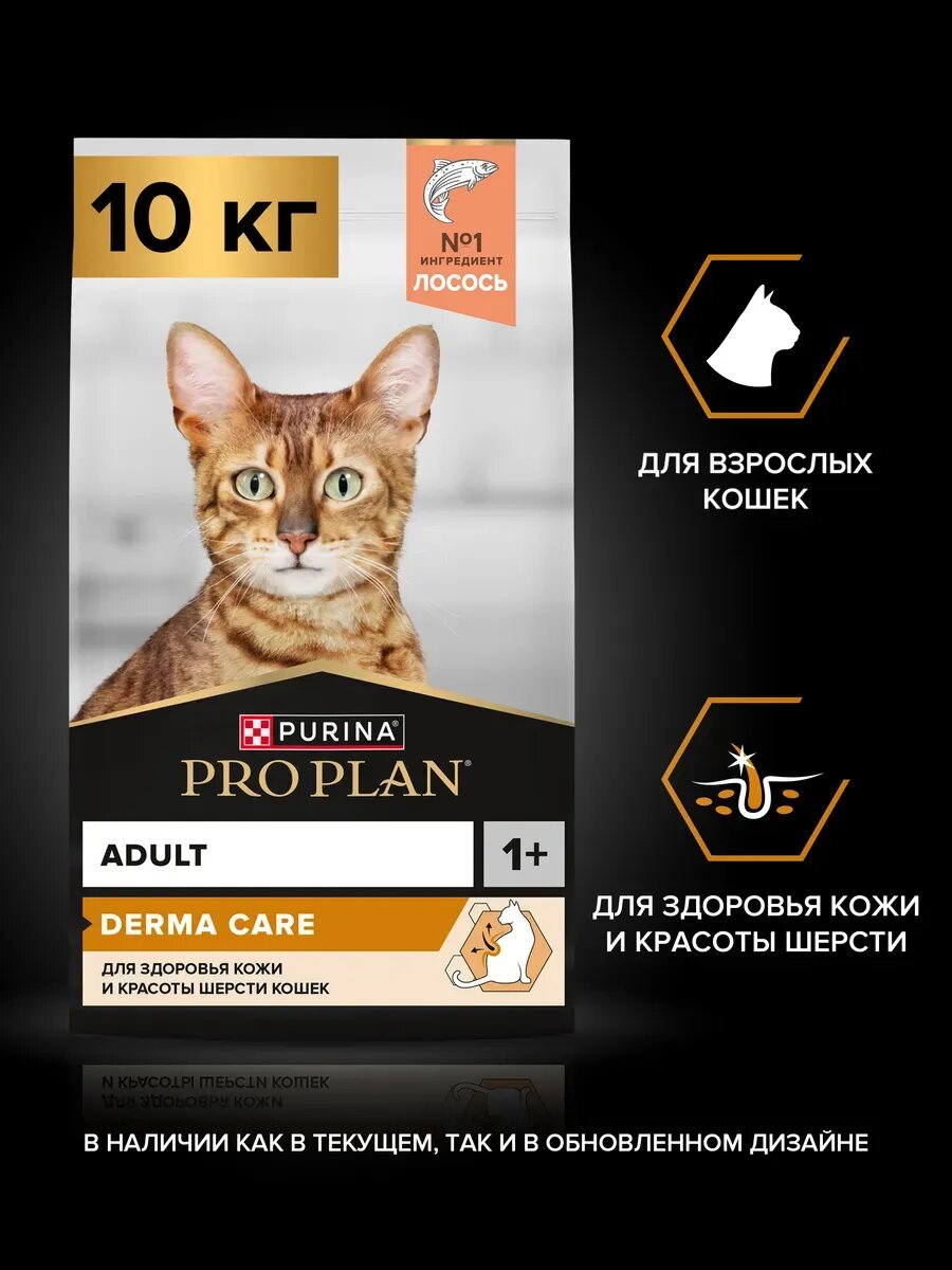 Сухой корм PRO PLAN Adult DERMA CARE для взрослых кошек для здоровья шерсти и кожи, с высоким содержанием лосося, 10 кг