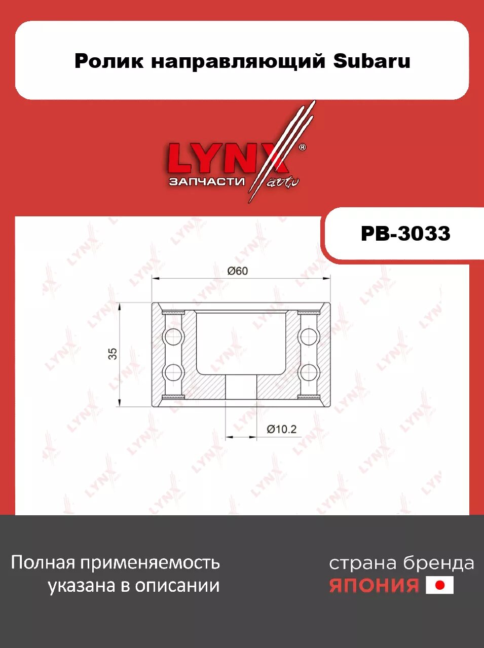 Ролик направляющий/ ГРМ LYNXauto PB-3033. Для: SUBARU субару Forester(Форестер)(SF-SH) 2.0-2.5 97>/ Impreza(Импреза)(GC/ GH) 1.5-2.5 00>/ Legacy(Легас