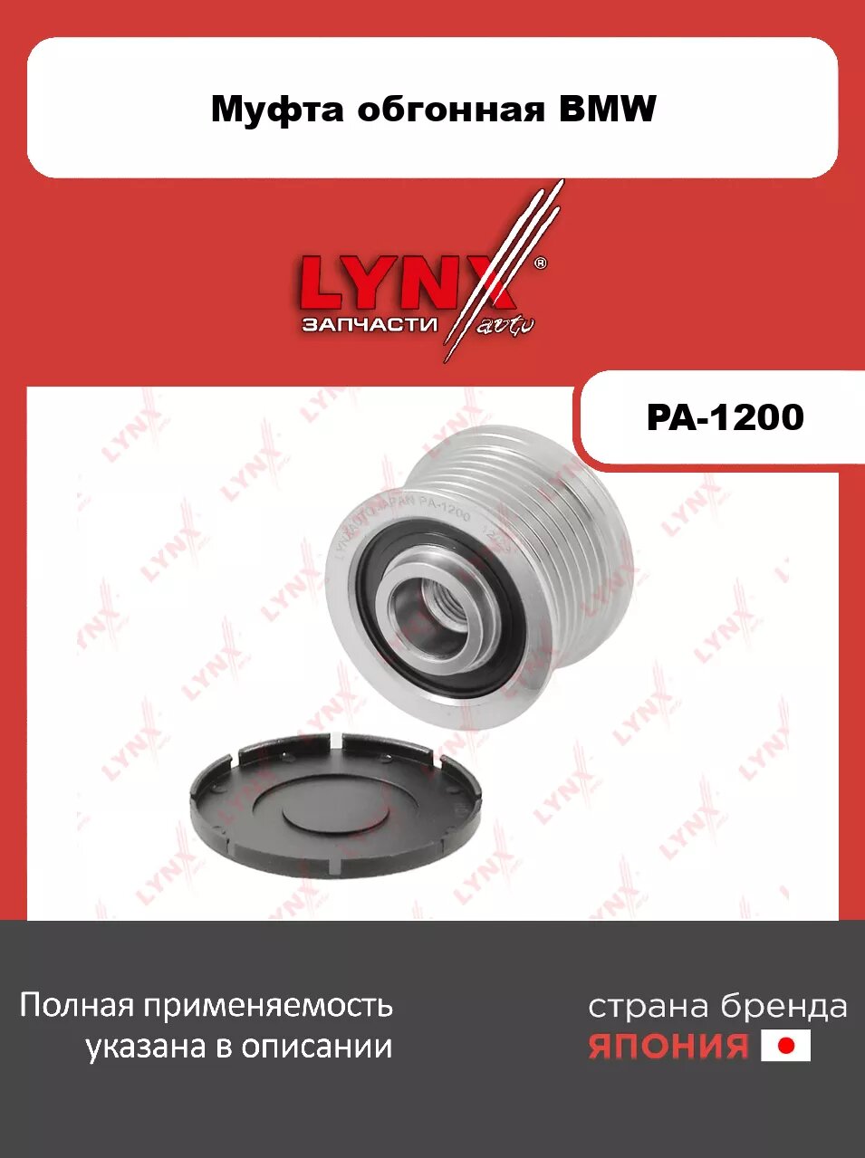 Муфта свободного хода генератора LYNXauto PA-1200. Для: BMW БМВ 1(E81/E87) 1.6-3.0 04>/ 3(E90) 1.6-3.0 07>/ 5(E60) 2.0 07>