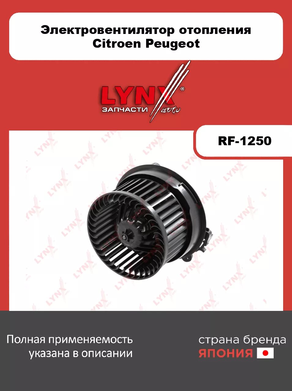 Вентилятор отопителя LYNXauto RF-1250. Для CITROEN Ситроен C2 03>/C3 I 02>, PEUGEOT Пежо 1007 05>/307 00>
