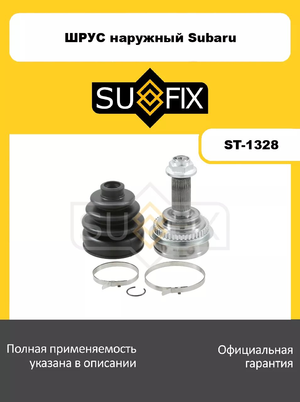 ШРУС наружный SUFIX ST-1328 для SUBARU Forester(SF) 2.0 97-02/Impreza(GD) 1.6-2.0 00>/Legacy III 2.0-2.5 00-03