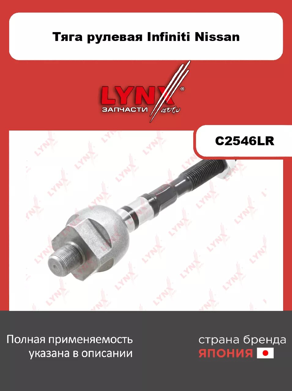 Рулевая тяга L/R LYNXauto C2546LR. Для: INFINITI Инфинити G(V36) 10>, NISSAN ниссан Skyline(V36) 10>