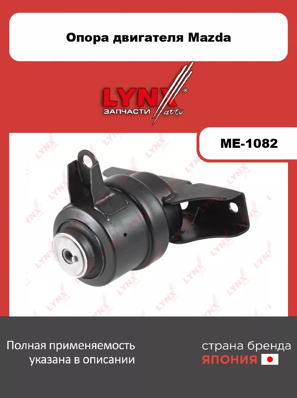 Опора двигателя R LYNXauto ME-1082. Для: MAZDA(Мазда) Tribute 2.0-3.0 00-08