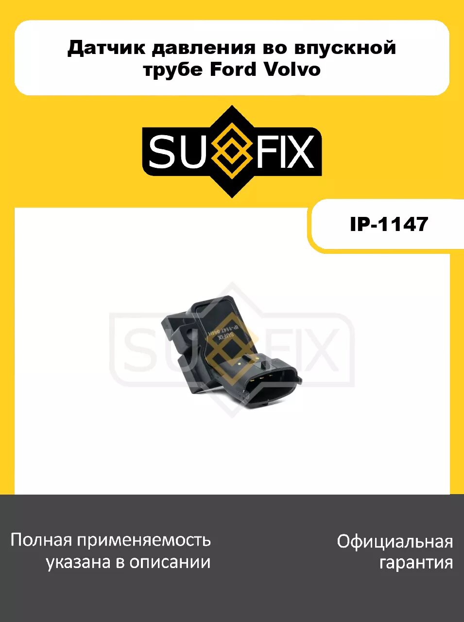 Датчик давления во впускном коллекторе SUFIX IP-1147 для FORD Focus II 2.5 05-12, VOLVO C30 2.5 06-12/C70 I-II 2.0-2.5 98-13/S40 II 2.5 04-12/S60 I 2.0