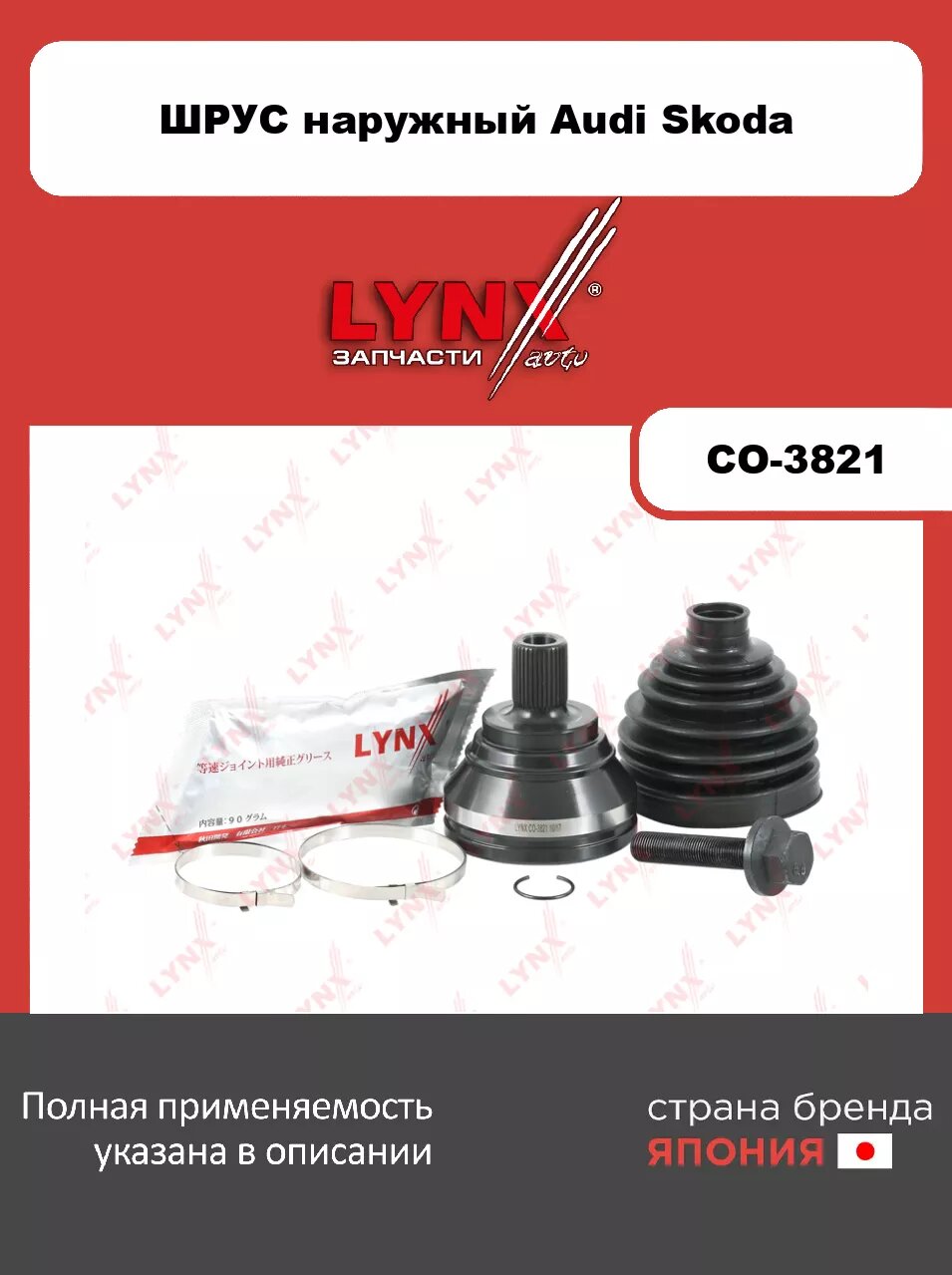 ШРУС наружный LYNXauto CO-3821. Для: Audi, Ауди A3 1.9D-2.0D 03-12, Skoda, Шкода, Octavia(Октавия)(1Z) 2.0D 06-13, VW, Фольксваген, Caddy(Кадди) III 2
