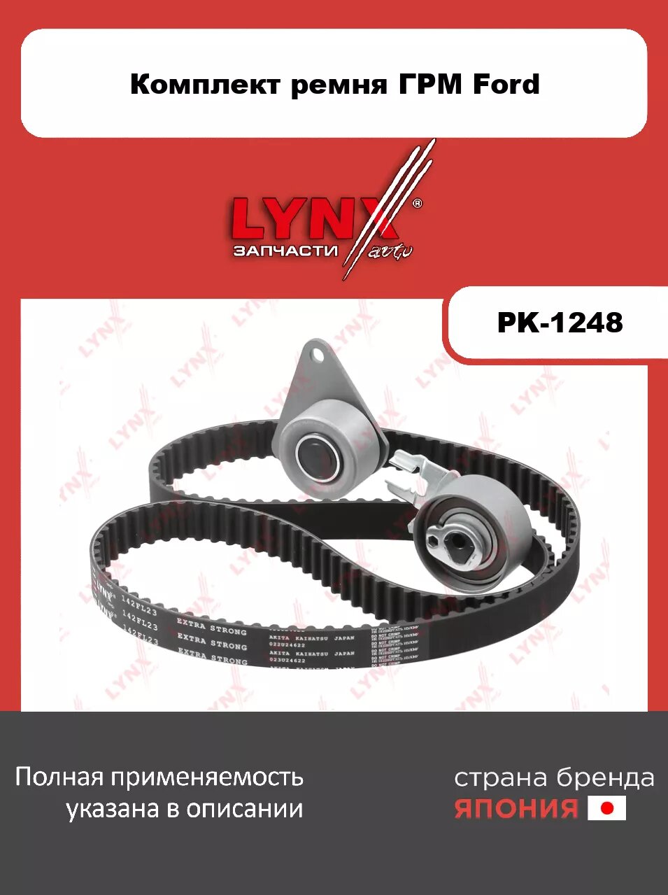 Комплект ремня ГРМ LYNXauto PK-1248. Для FORD Focus II(DA_, HCP, DP) 2.5 RS 09-11/ Mondeo IV(BA7) 2.5