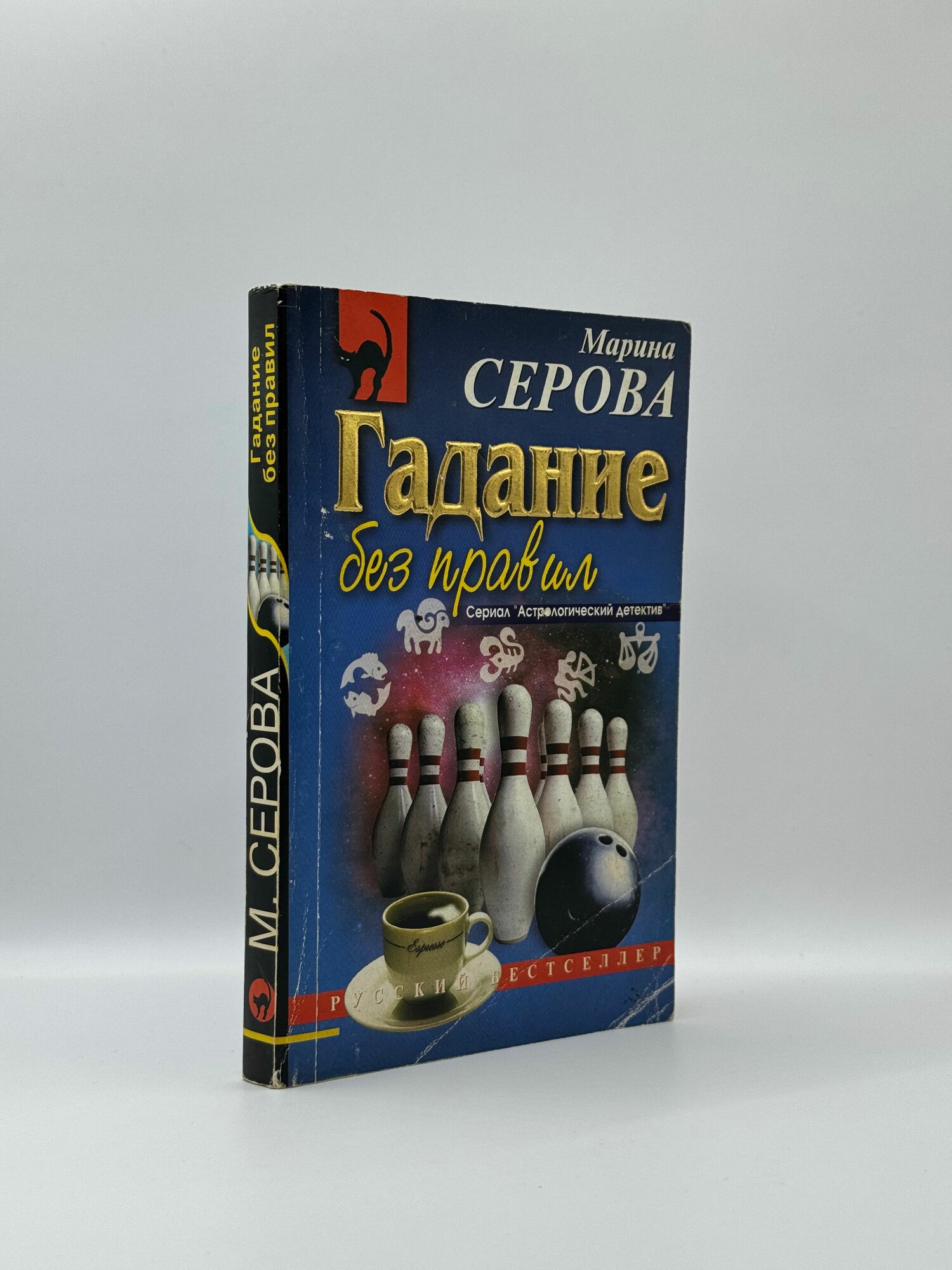 Гадание без правил Серова Марина Сергеевна