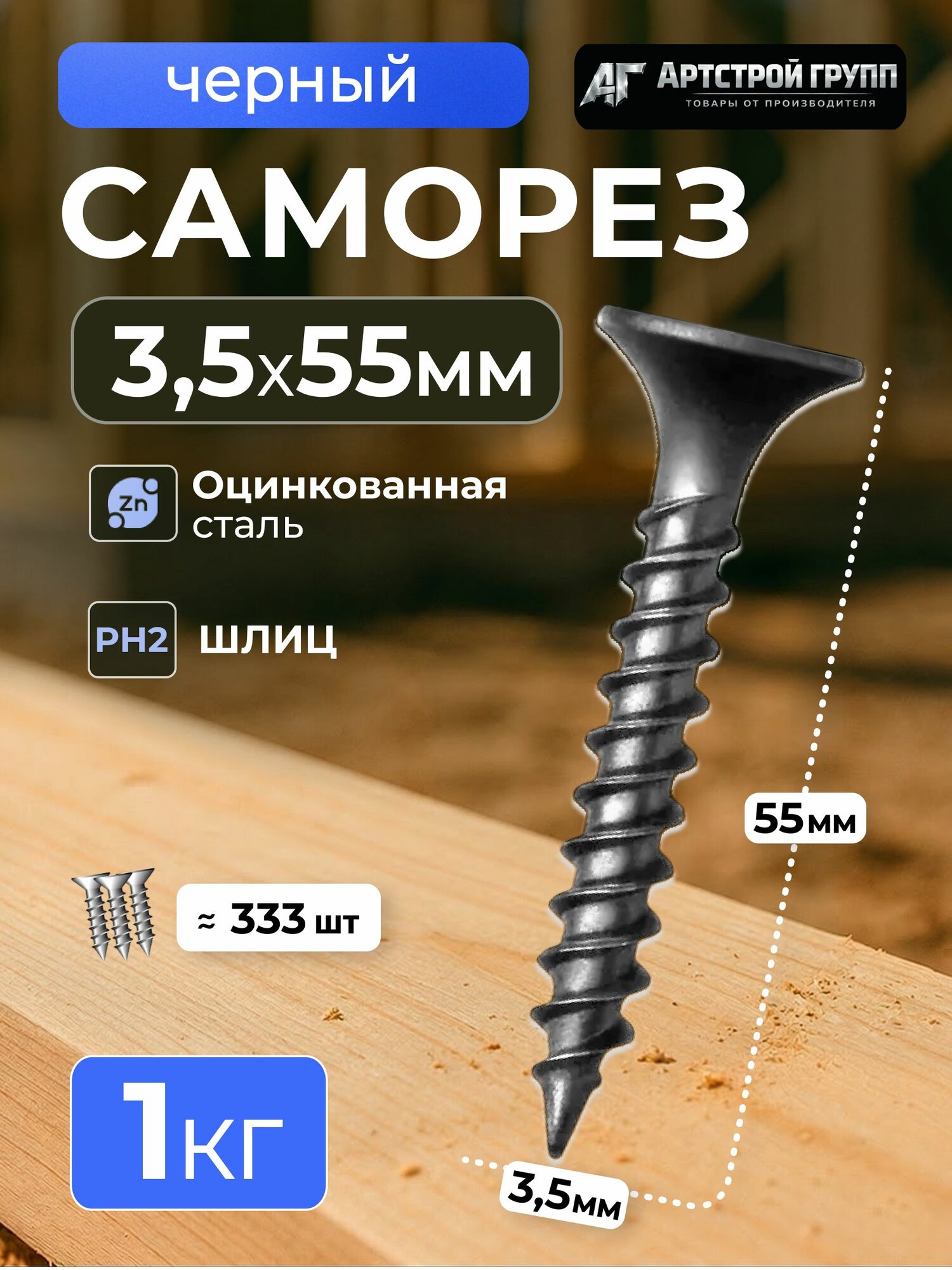 Саморез по дереву черный фосфатированный 3,5х55мм (1 килограмм)