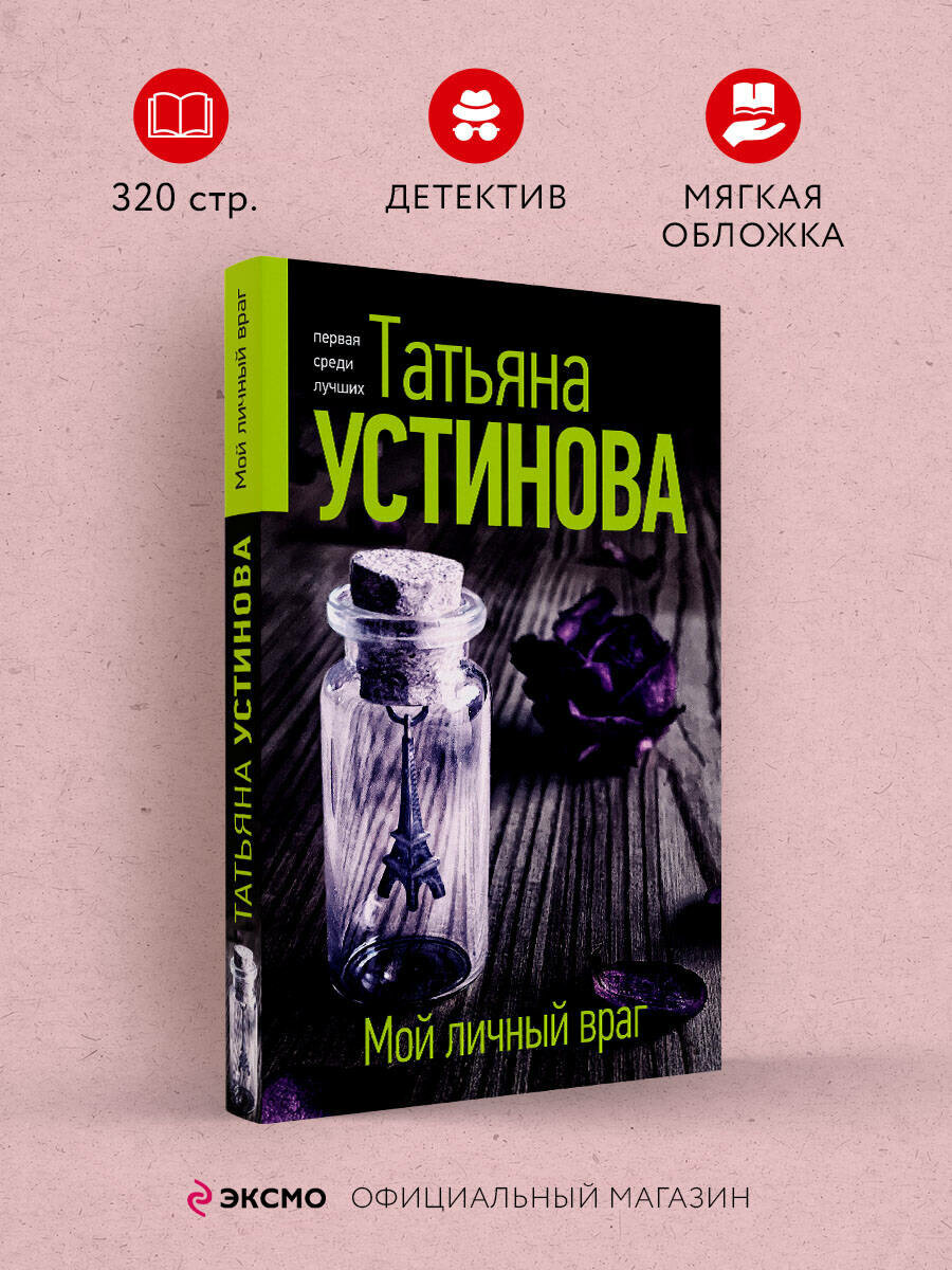 Устинова Т. В. Мой личный враг