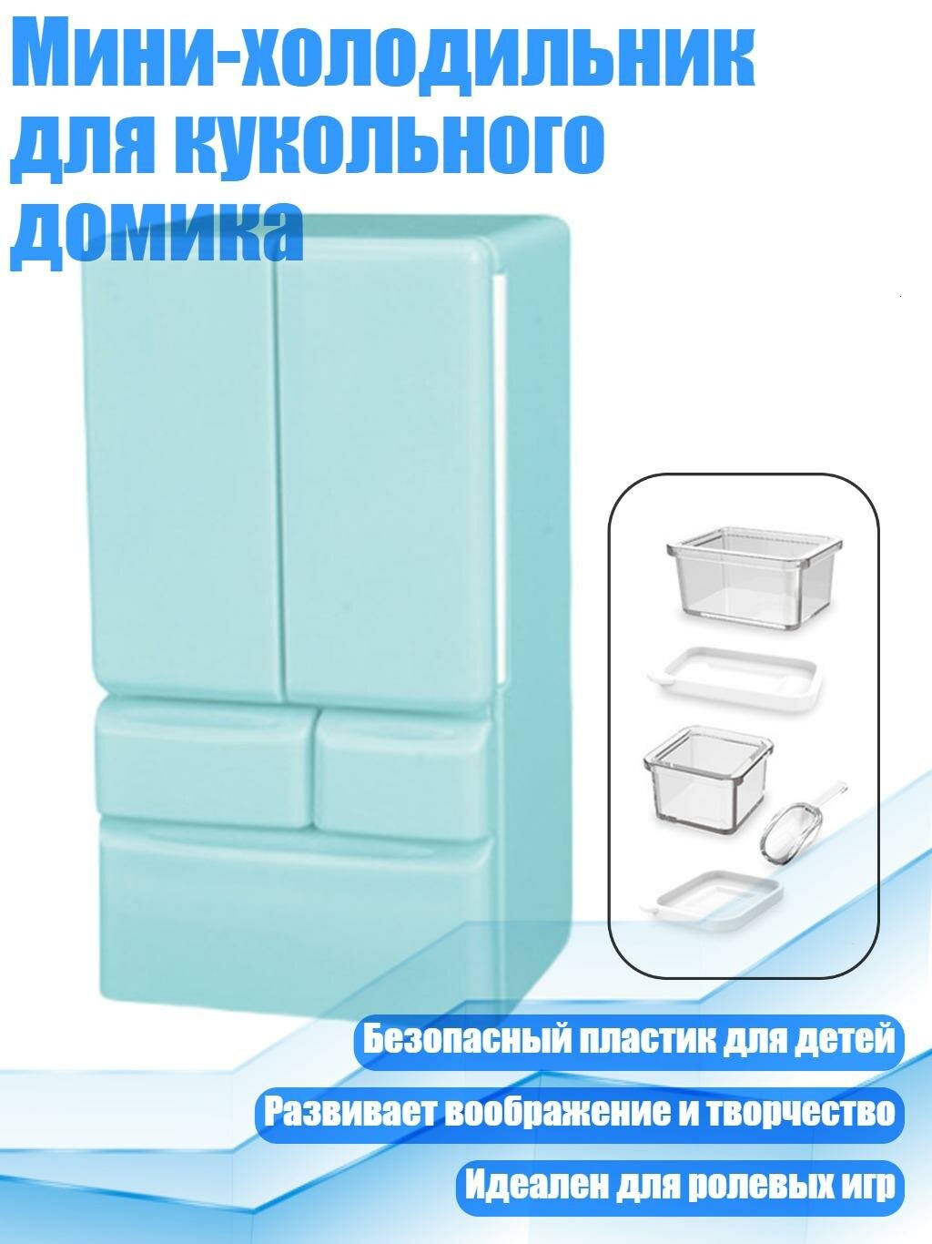 Мини-холодильник для кукольного домика, Небесно-голубой