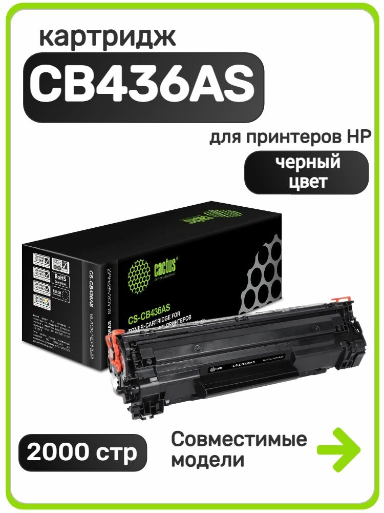 Картридж Cactus CB436AS для HP LaserJet P1505, M1120, M1522