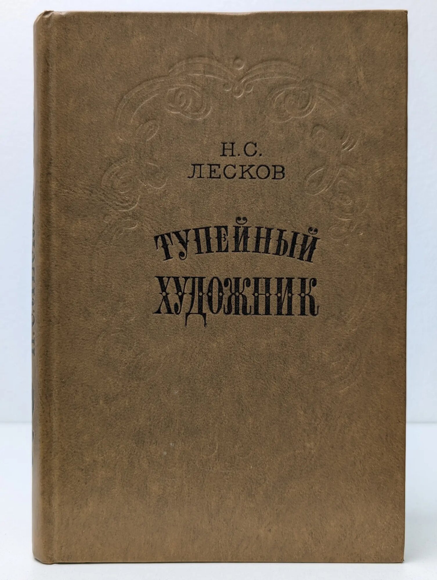 Тупейный художник Лесков Николай Семёнович 1979