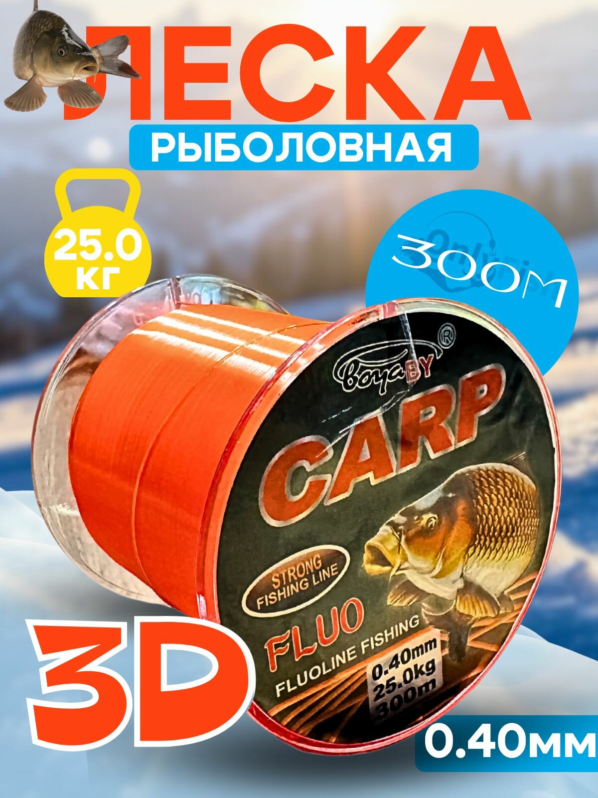 3D леска для рыбалки 0,40мм 300м спиннинг, фидер, жерлицы, троллинг/ летняя и зимняя рыбалка