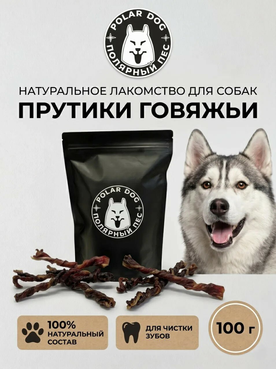Лакомство POLAR DOG "Прутики говяжьи", для собак, гипоаллергенное, 100 г