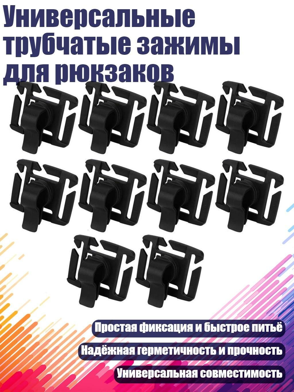 Универсальные трубчатые зажимы для рюкзаков
