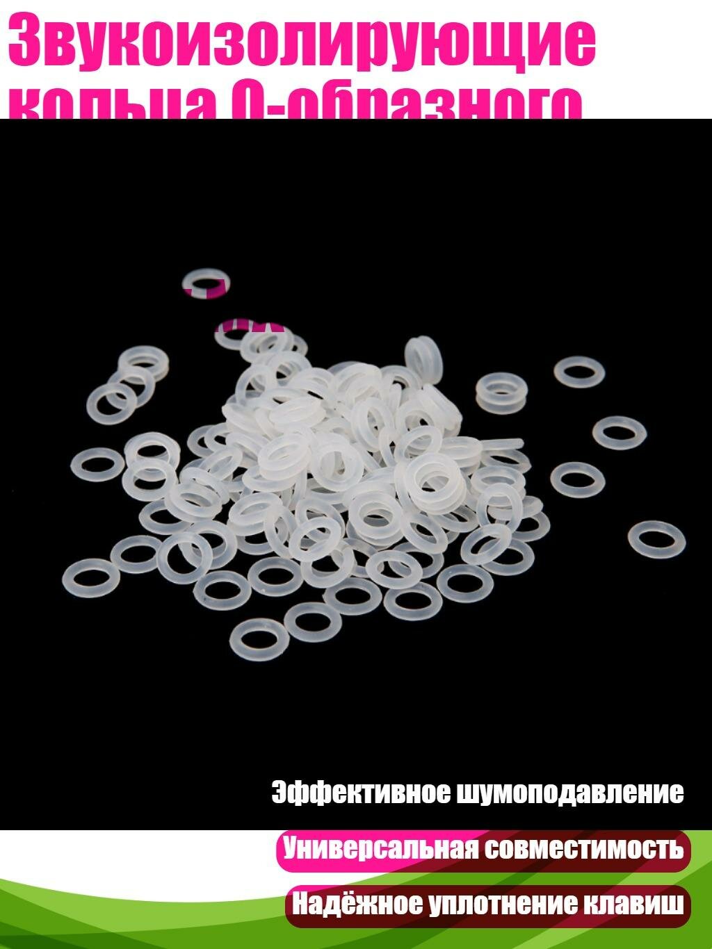 Звукоизолирующие кольца O-образного сечения для переключателей Cherry MX