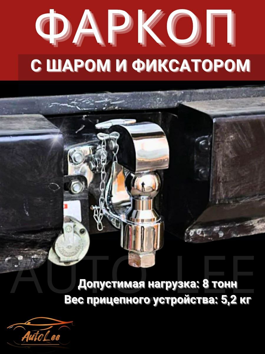 Универсальный фаркоп с шаром 50 мм и фиксатором, допустимая нагрузка до 8 тонн — фото 1