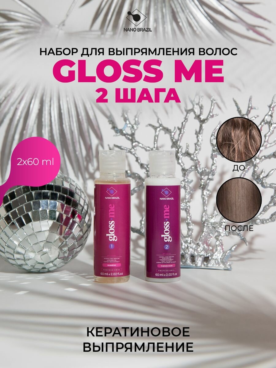 Nano Brazil Набор для кератиновое выпрямления Gloss Me ша1+шаг2, 2х60 мл