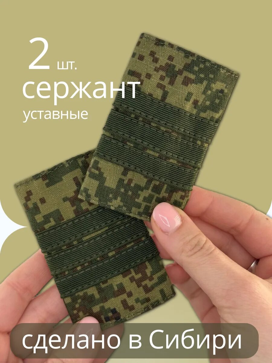 Фальш-погоны ВС РФ Сержант, пиксель зеленый, оливковый галун
