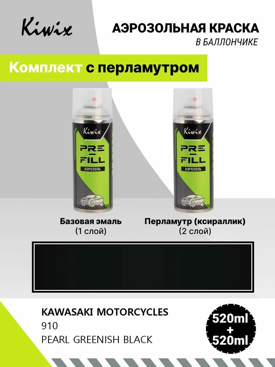 Аэрозоль KAWASAKI MOTORCYCLES 910 PEARL GREENISH BLACK 520мл