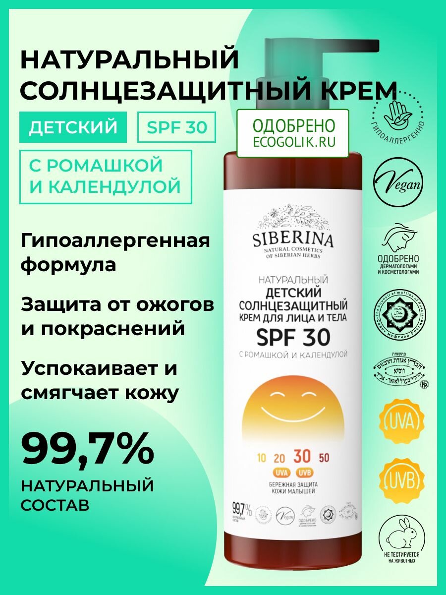 Siberina Натуральный солнцезащитный детский крем для лица и тела SPF 30, средство для уф защиты от солнца для чувствительной кожи детей, санскрин для безопасного загара без ожогов