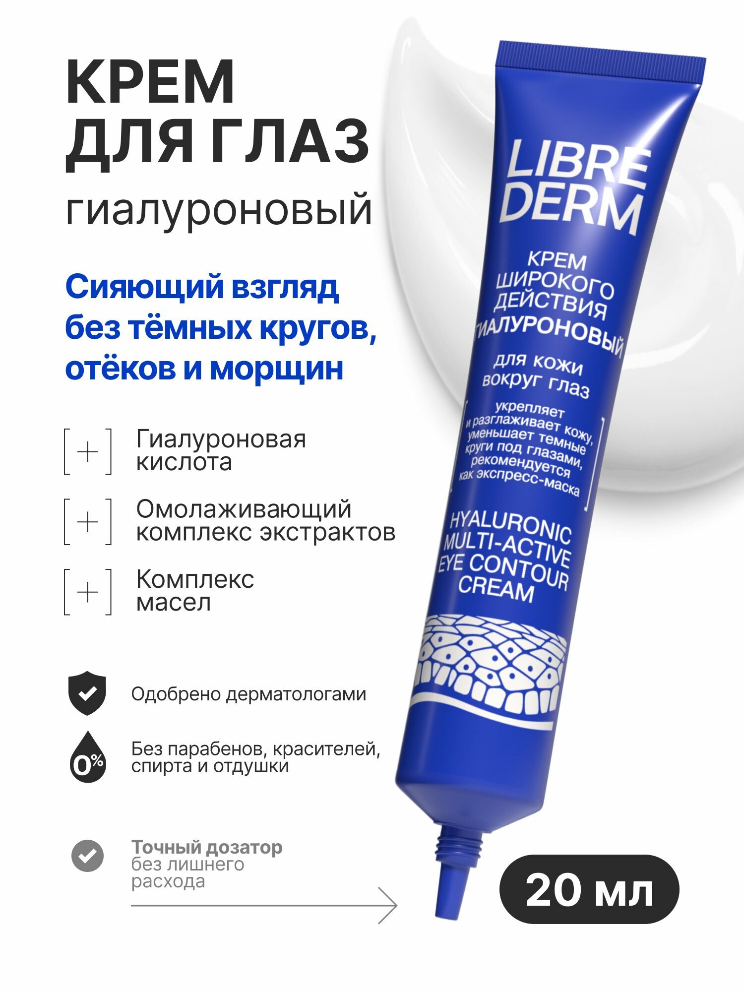 LIBREDERM Увлажняющий крем для кожи вокруг глаз гиалуроновый 20мл