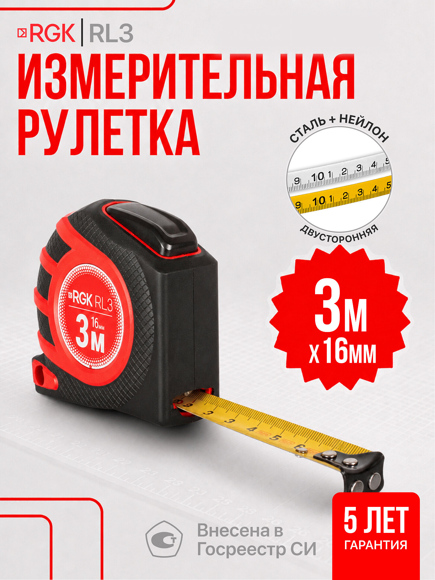 Измерительная рулетка RGK RL3