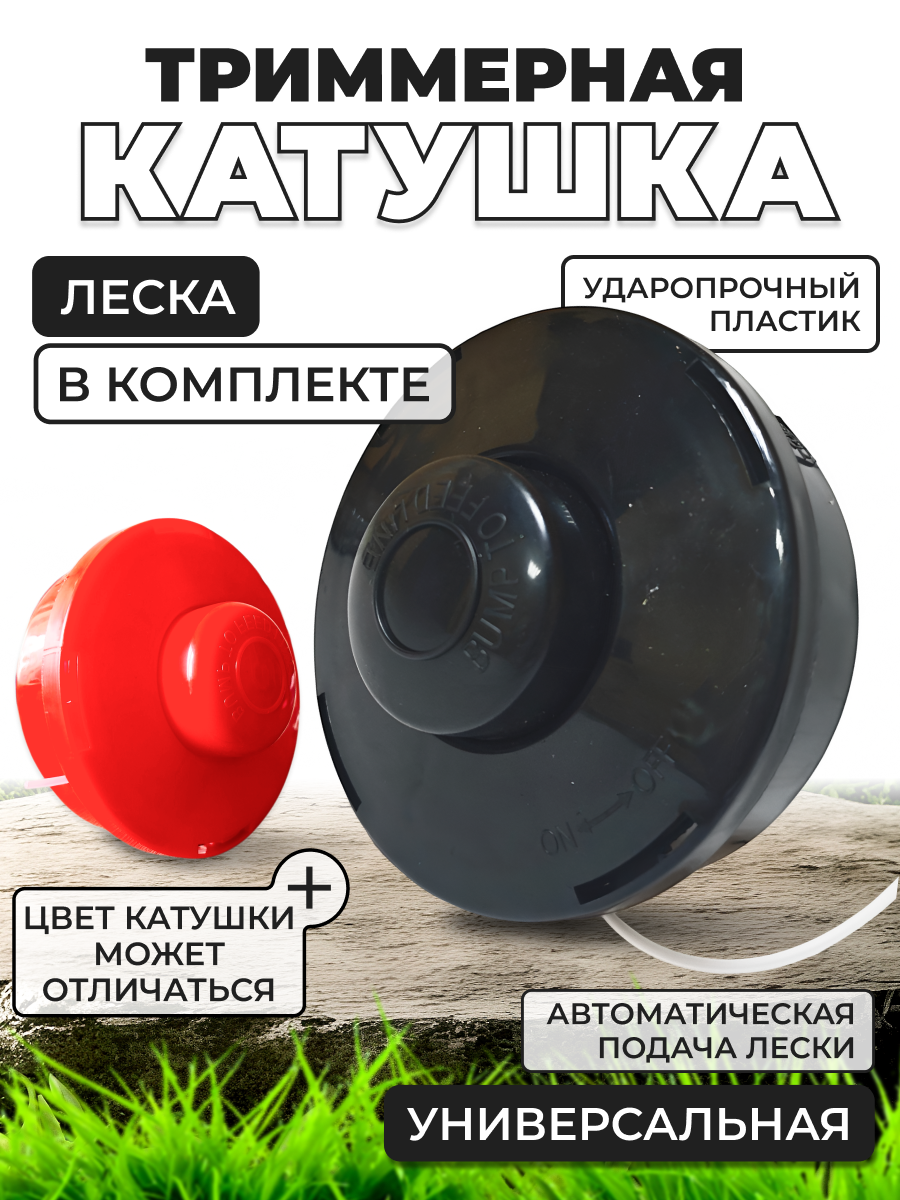 Катушка для триммера быстрозаправляемая М10*1.25 с левой резьбой, головка с леской