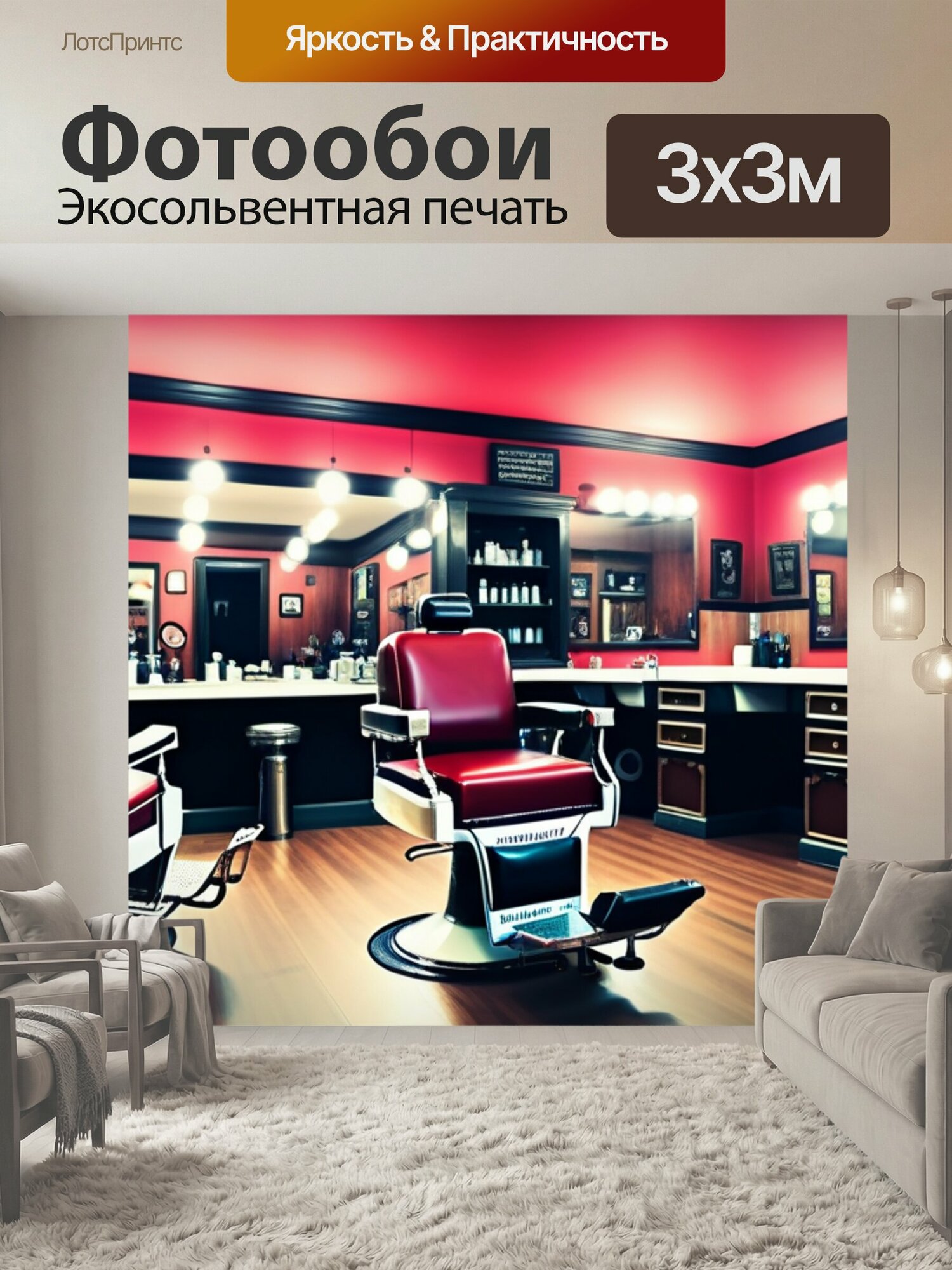 Фотообои "Стильная парикмахерская в ретро-стиле" 300x300 см. экосольвентная печать