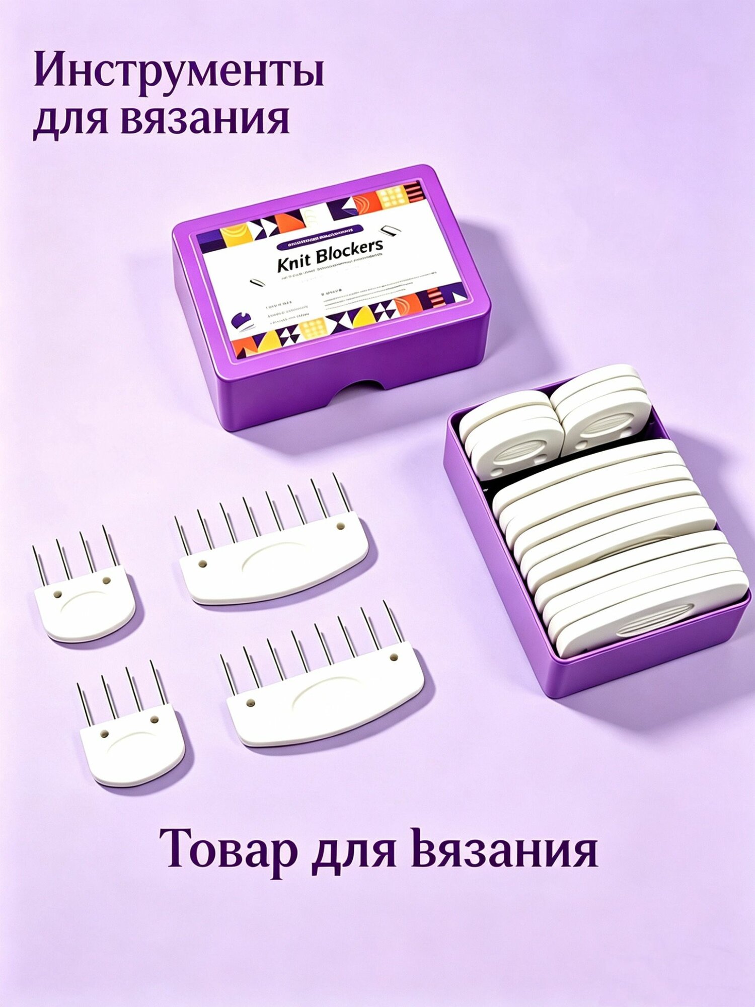 Блокатор-шаблон для вязания