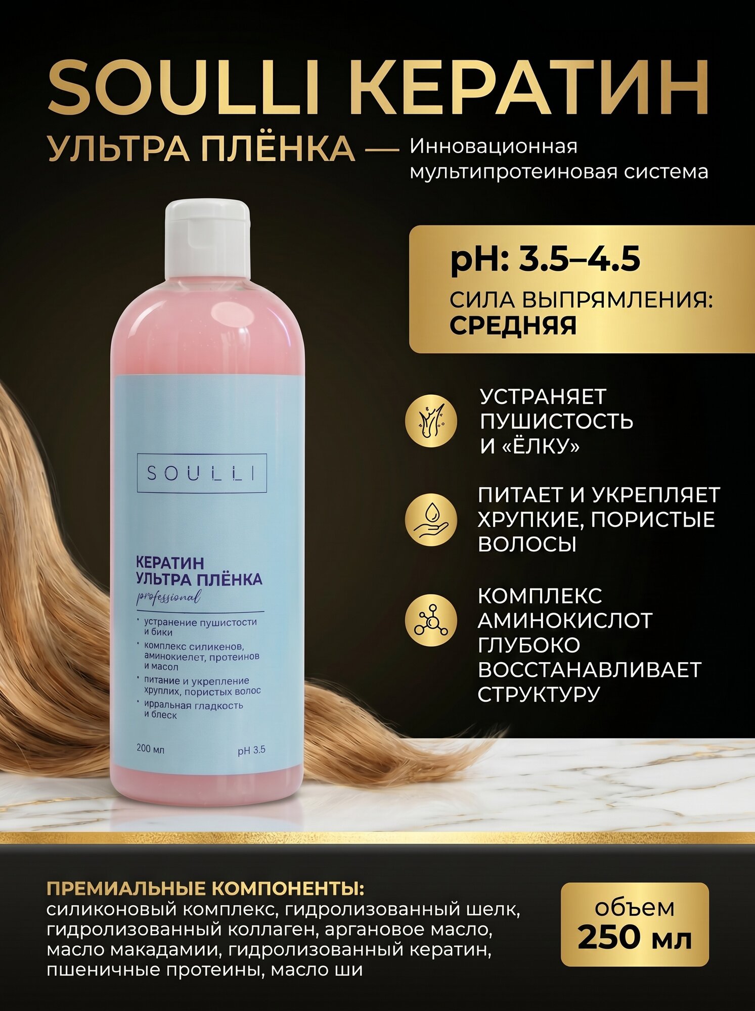 Кератин для волос Ультра пленка SOULLI 250 мл