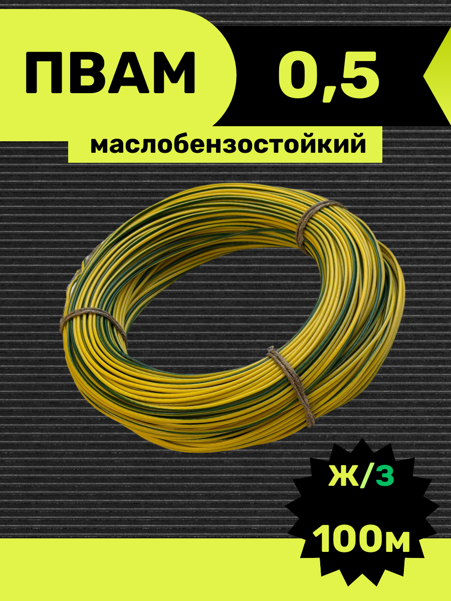 Провод автомобильный пвам 0,5 кв. мм, ж/з 100м