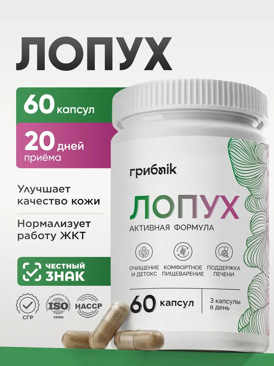 Корень лопуха, экстракт корня лопуха 500 мг 60 капсул массой 602 мг от Грибnik