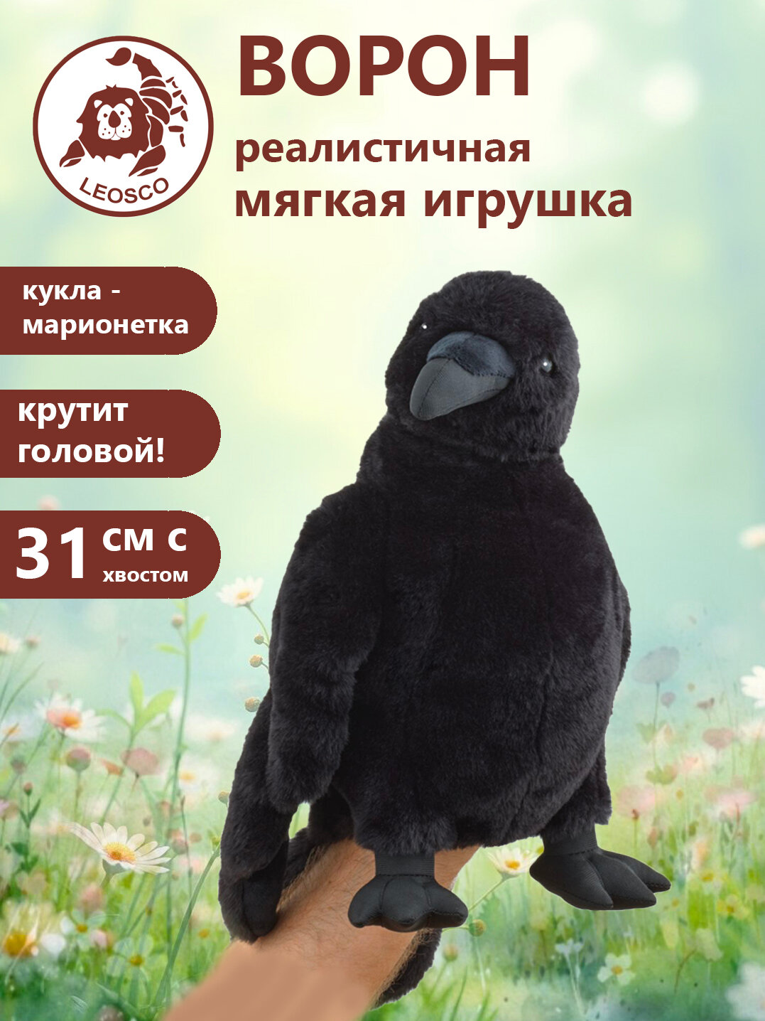 Игрушка мягкая натуралистичная LEOSCO Ворон 31 см, надевается на руку, крутится голова