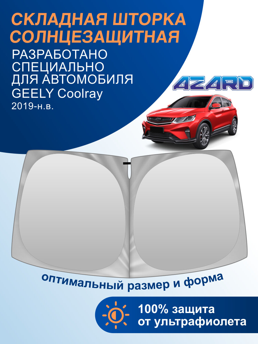 Солнцезащитная шторка на лобовое стекло AZARD Geely Coolray (Джили Кулрей) 2019 н. в.