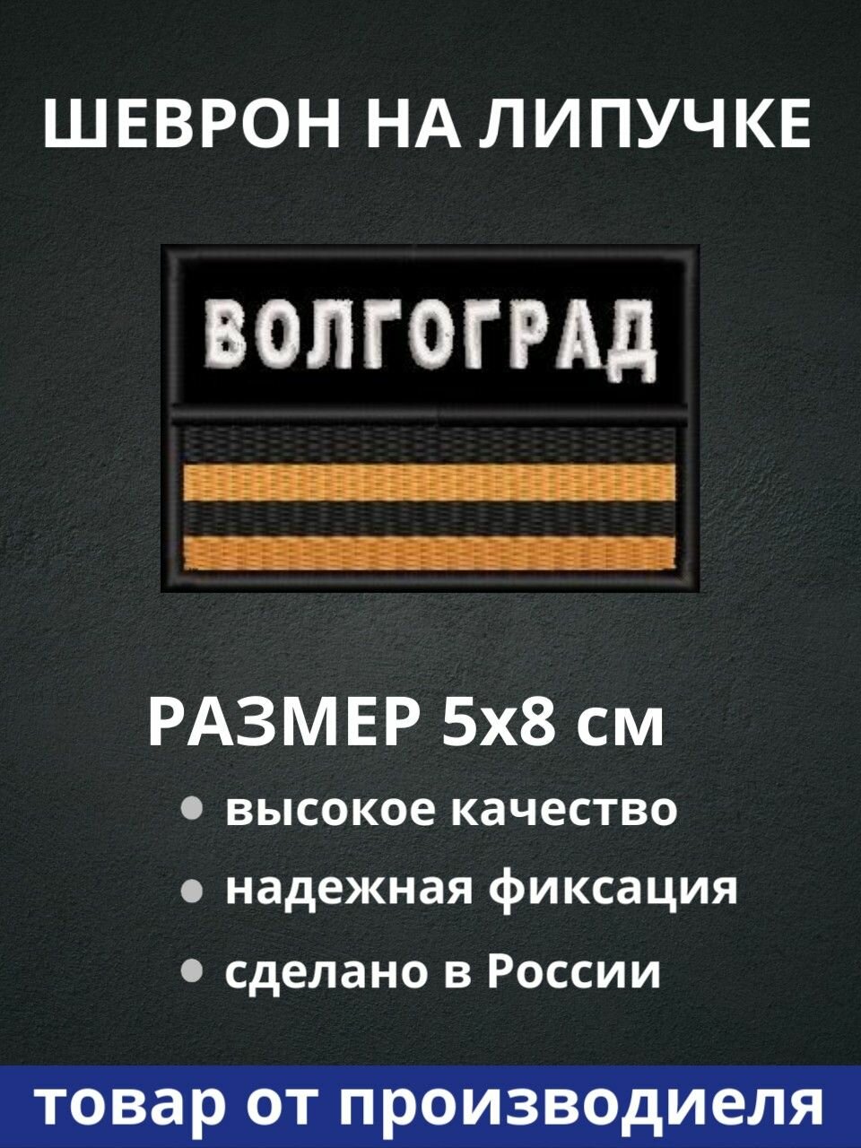 Шеврон, нашивка, патч "Волгоград-город герой" на липучке, 5х8 см