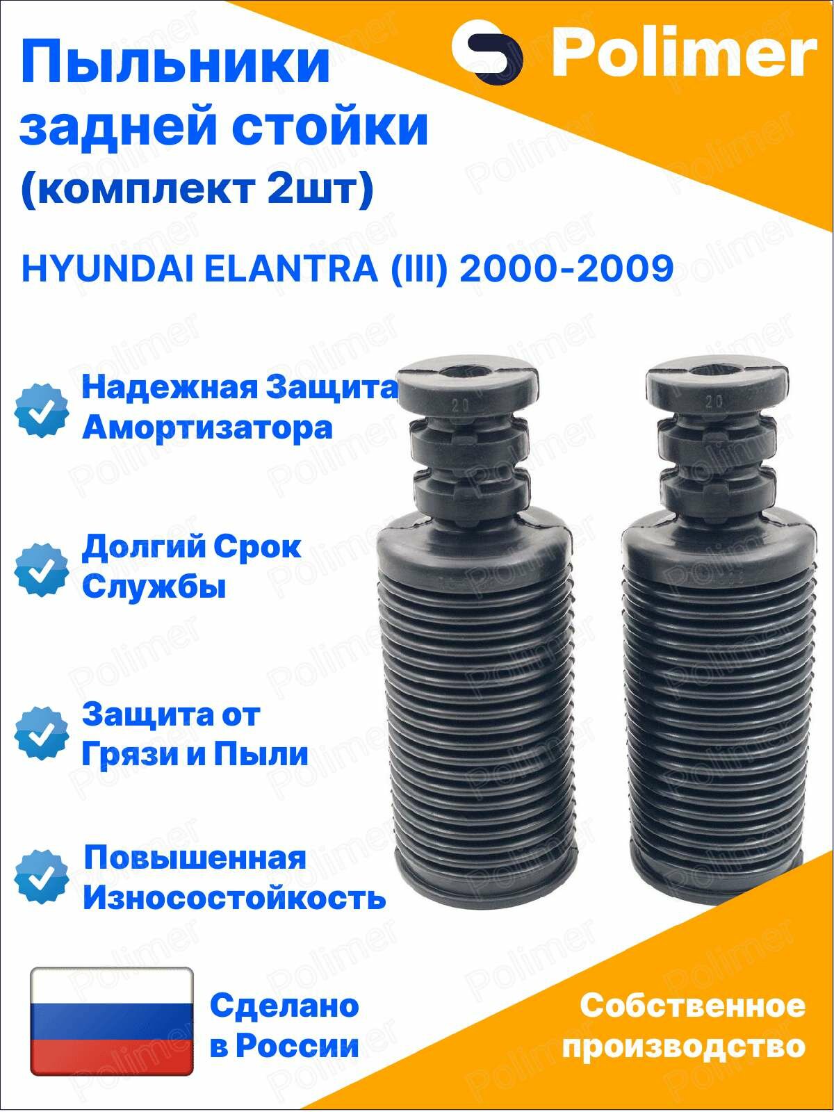 Пыльники задней стойки для Hyundai Elantra (III) 2000-2009 универсальные с отбойником D-20мм (комплект 2шт)