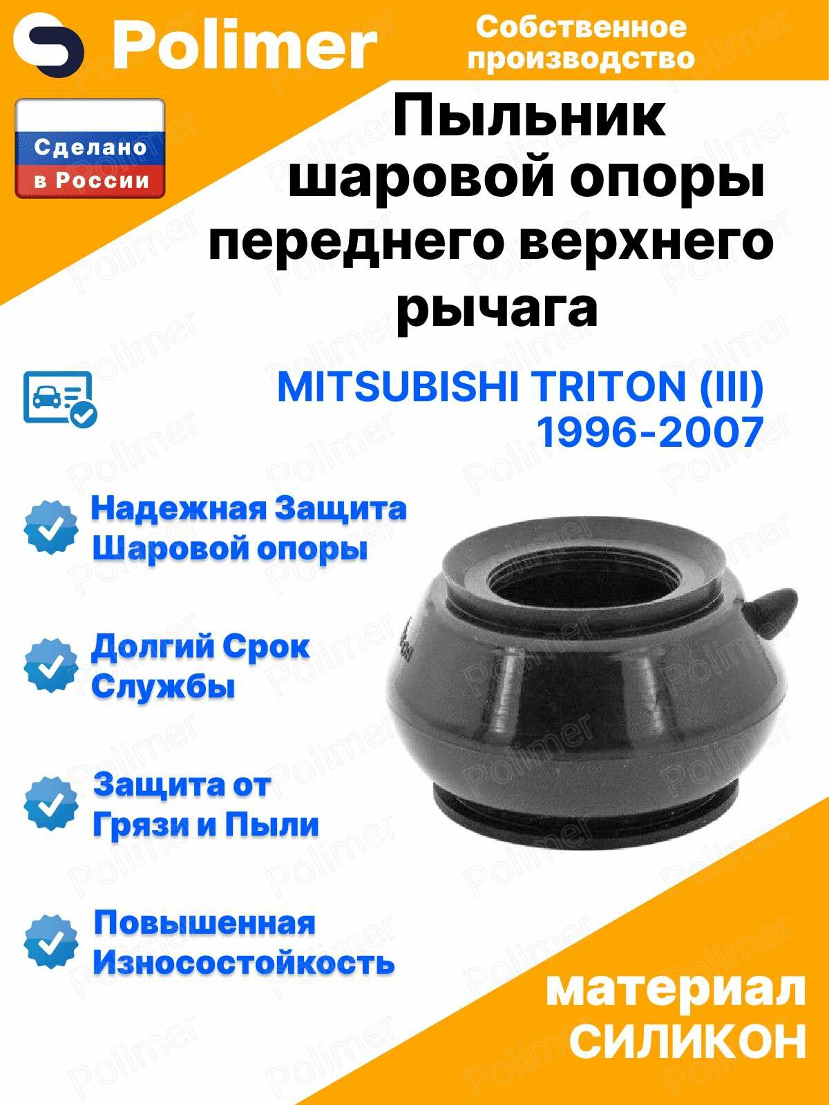 Пыльник шаровой опоры переднего верхнего рычага для Mitsubishi Triton (III) 1996-2007 23х30х28, силикон