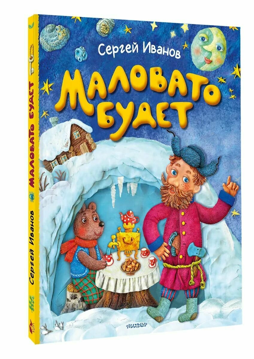 Детская литература АСТ Маловато будет, Иванов С. А, твердый переплет
