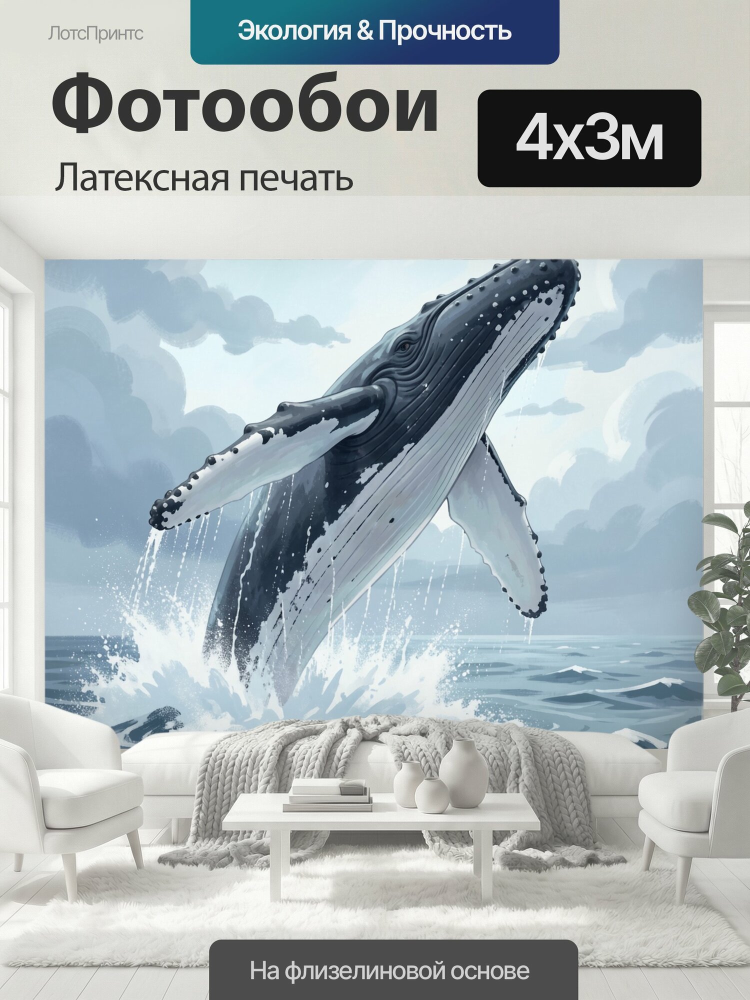 Фотообои моющиеся ударопрочные "Кит выпрыгивает из океана. Могучий морской гигант в прыжке над волнами, брызги и пенный всплеск, холодная голубая." 400x300 см. латексная печать