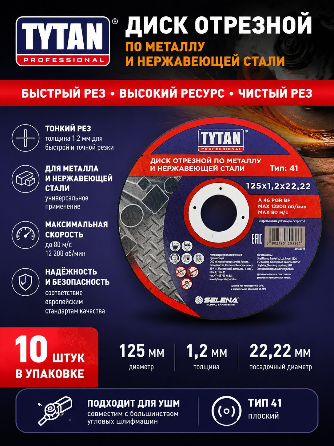 TYTAN Professional диск отрезной по металлу и нержавеющей стали 125х1,2х22,22 10шт